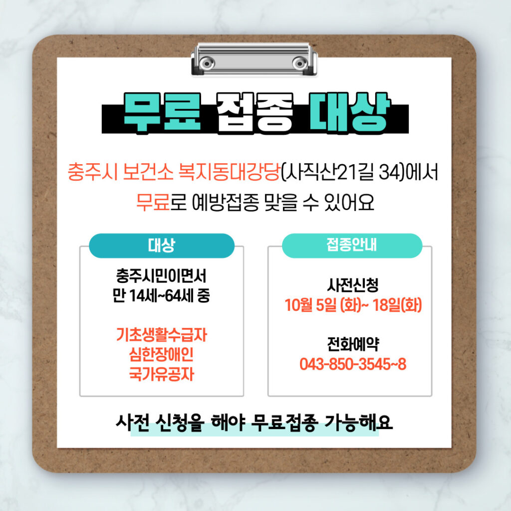 2022년 인플루엔자독감 예방접종 계획 안내 충청북도장애인종합복지관