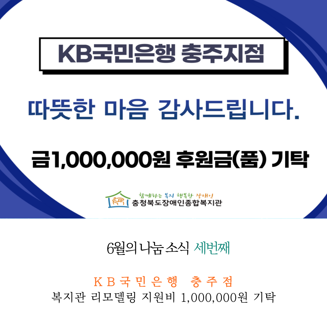 '국민은행 충주점' 복지관 리모델링 지원비 1,000,000원 기탁 – 충청북도장애인종합복지관