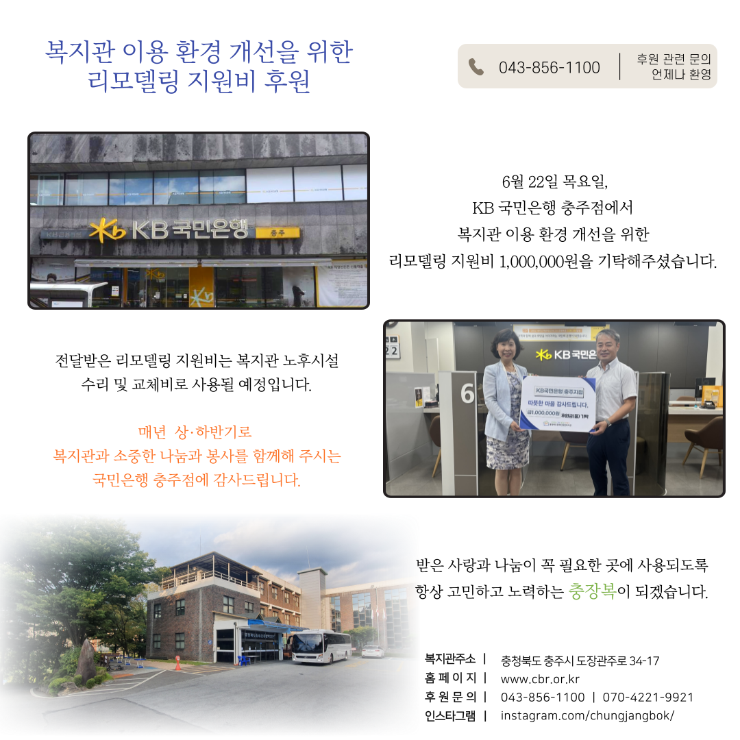 '국민은행 충주점' 복지관 리모델링 지원비 1,000,000원 기탁 – 충청북도장애인종합복지관
