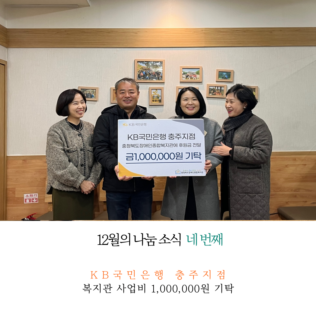 KB국민은행 충주지점, 복지관 사업비 1,000,000원 – 충청북도장애인종합복지관