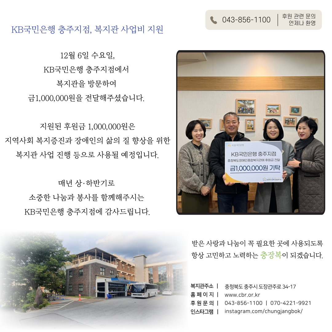 KB국민은행 충주지점, 복지관 사업비 1,000,000원 – 충청북도장애인종합복지관