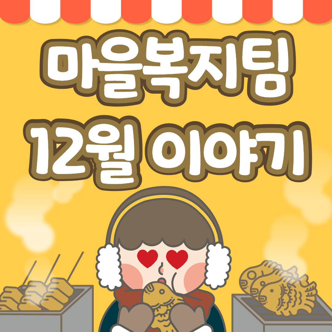 2021년 12월 마을복지팀 이야기 ♡ – 충청북도장애인종합복지관