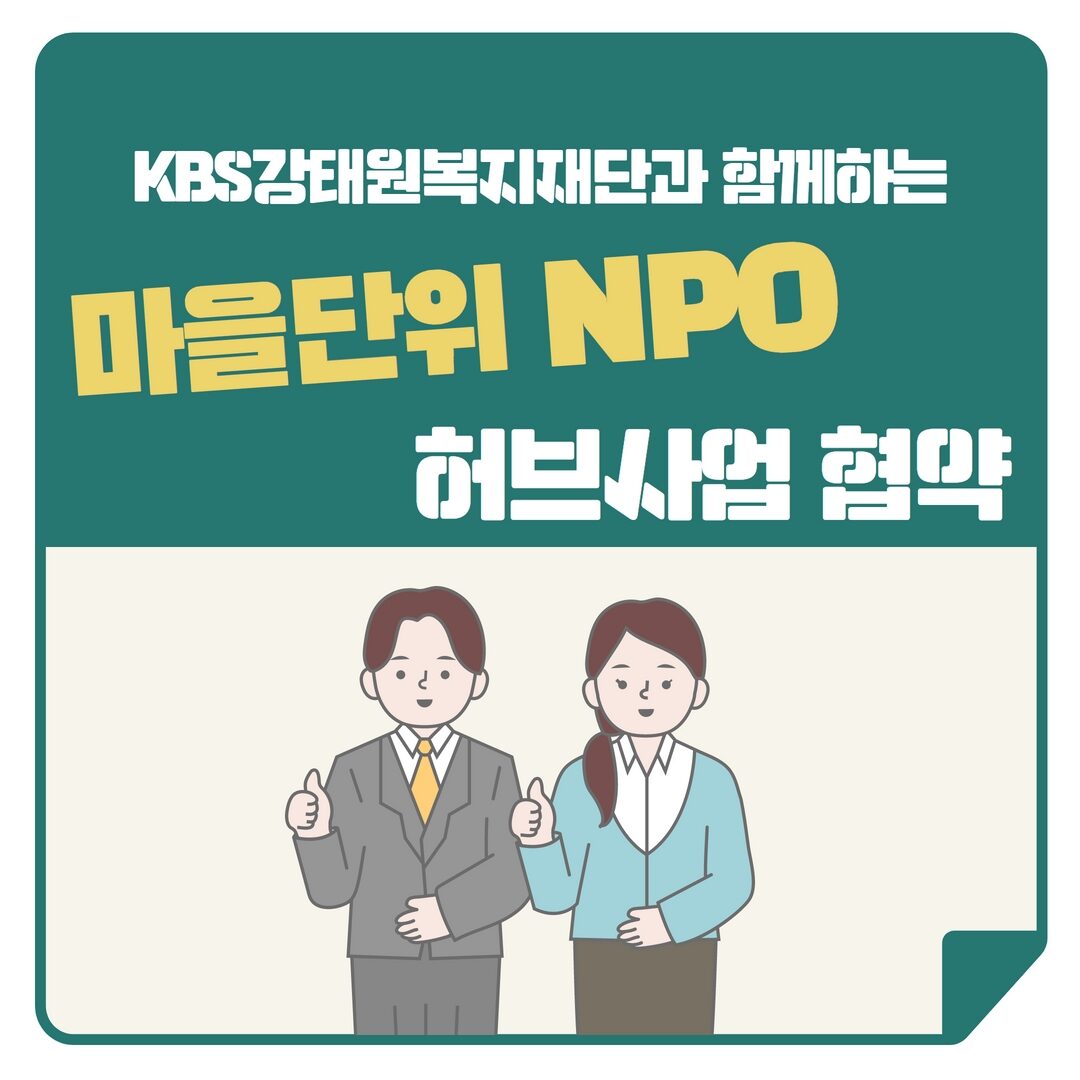 KBS강태원복지재단과 함께하는 마을단위 NPO 허브사업 협약 – 충청북도장애인종합복지관