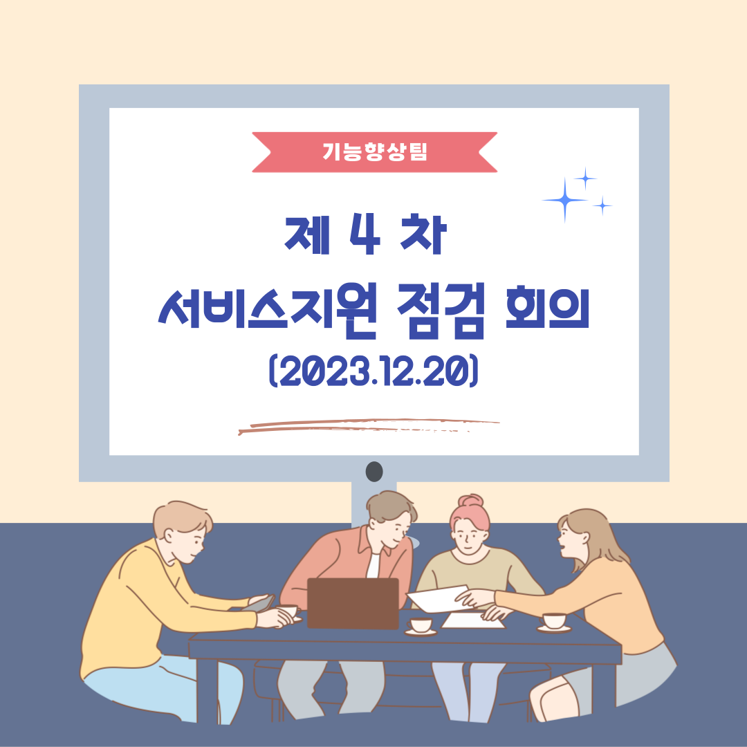 4차 서비스지원점검회의 실시 – 충청북도장애인종합복지관